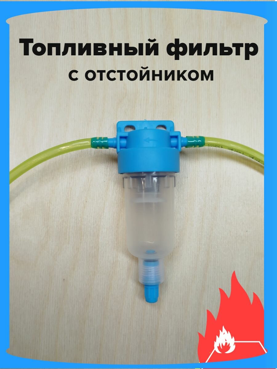 Топливный фильтр с отстойником и металлической сеткой для автономных отопителей, генераторов и мототехники 4/5 мм
