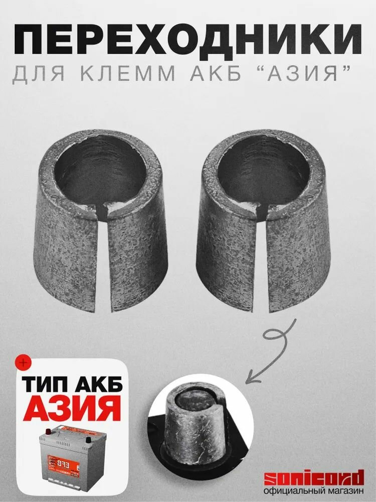 Переходники для клемм аккумулятора свинцовые универсальные комплект 2 шт с полярностью + и - для адаптации клемм