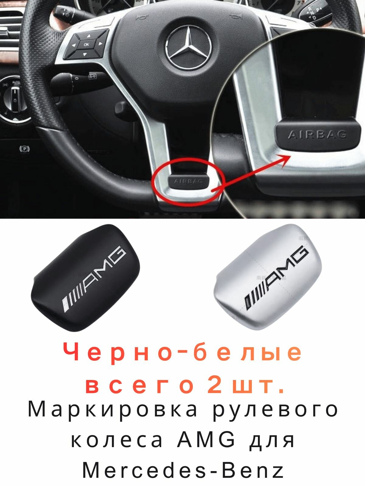 Наклейка-эмблема на руль Mercedes Benz AMG — металлическая для интерьера W206 W204 W205 W212 W213 W221 W222 W223