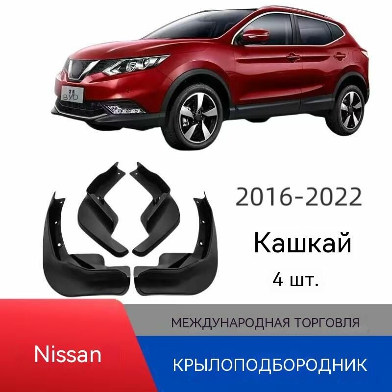 Брызговики для Nissan Qashqai J11 2015-2021, комплект 4 шт, матовый черный, защита кузова, без сверления — на арки
