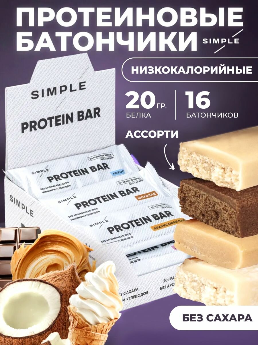 Протеиновые батончики без сахара Simple "Ассорти" 16 шт по 50 гр ассорти 50 грамм 16 штук
