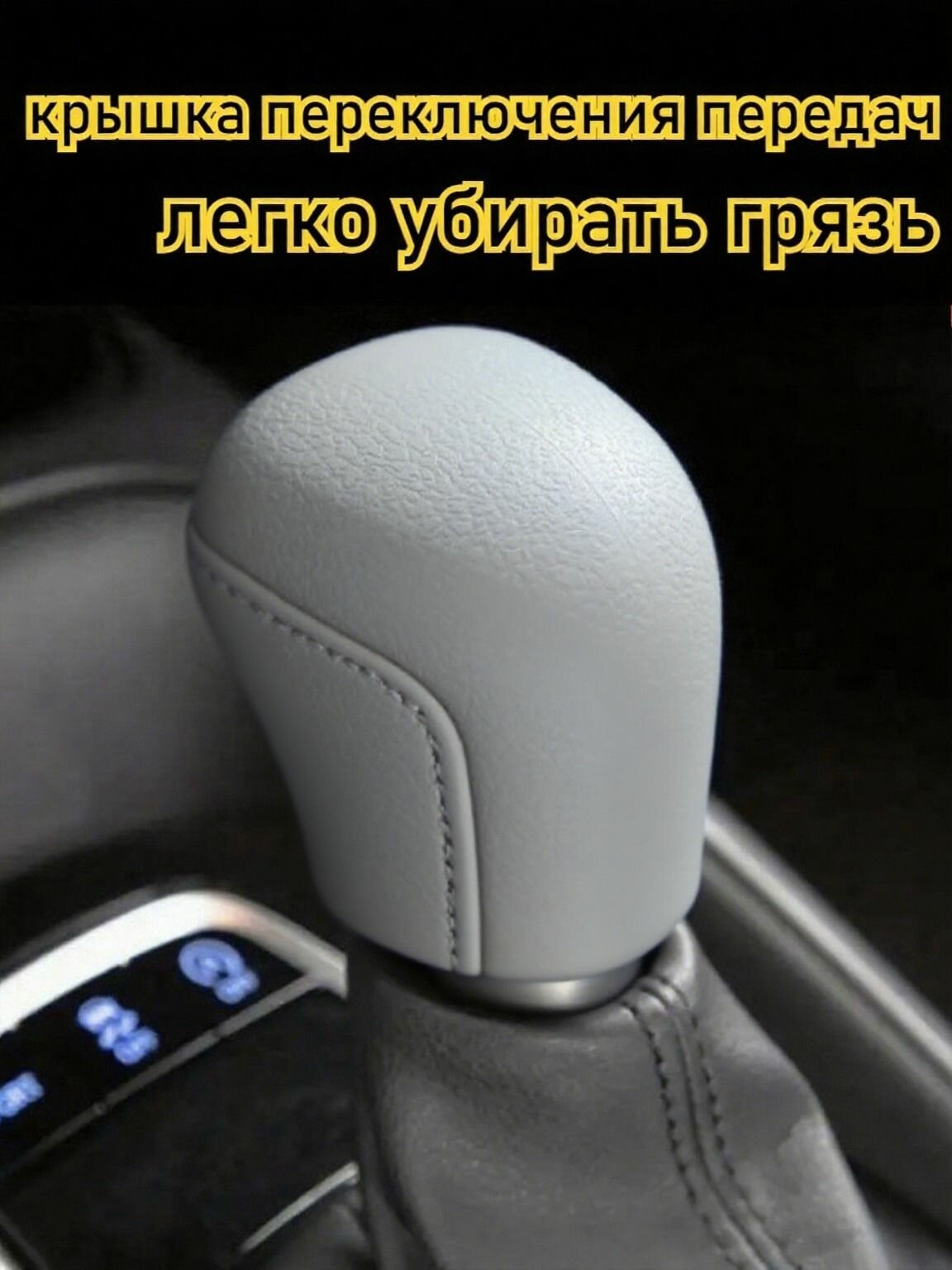 Силиконовый чехол на рычаг переключения передач — эластичный, с текстурой под кожу, для механики и автомата в авто