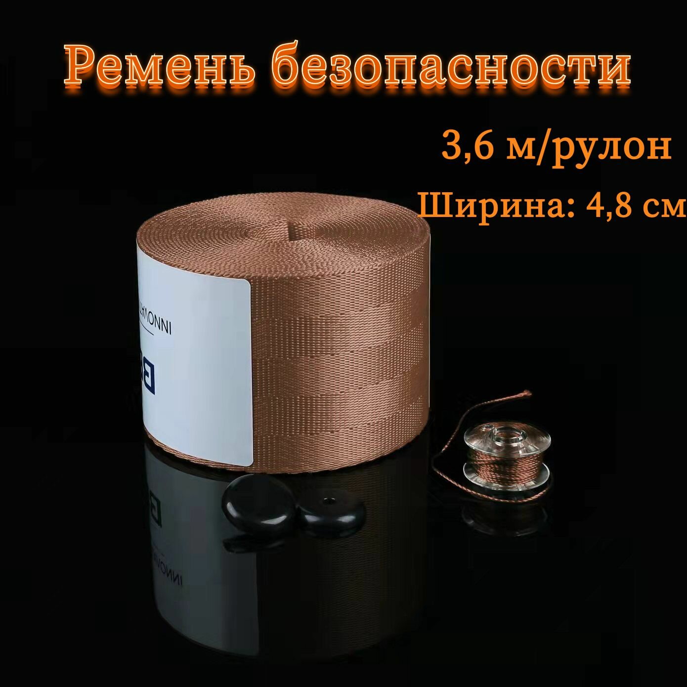 Автомобильный ремень безопасности — полиэфирная лента 3,6 м, 4,8 см, универсальный для всех сидений, для тюнинга