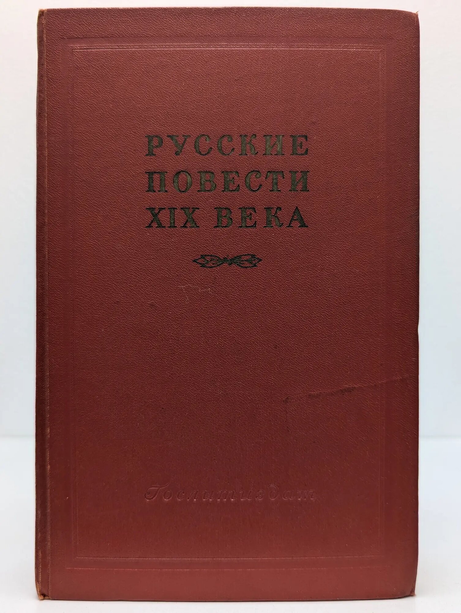 Русские повести XIX века. 70-90-х годов. Том 2 Сборник 1957