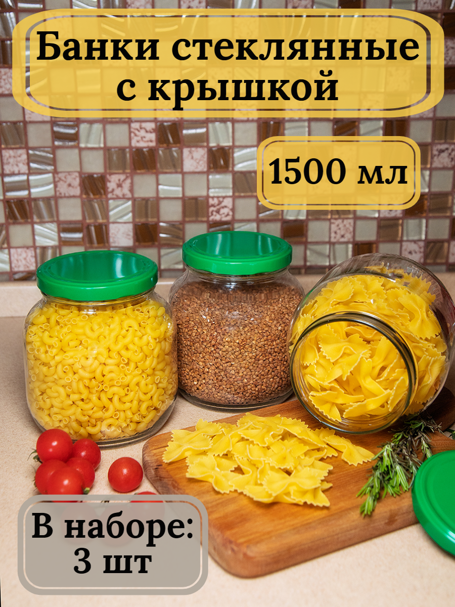 Банки стеклянные 1,5 литра для консервирования, варенья, круп, контейнер для сыпучих продуктов, 3 шт