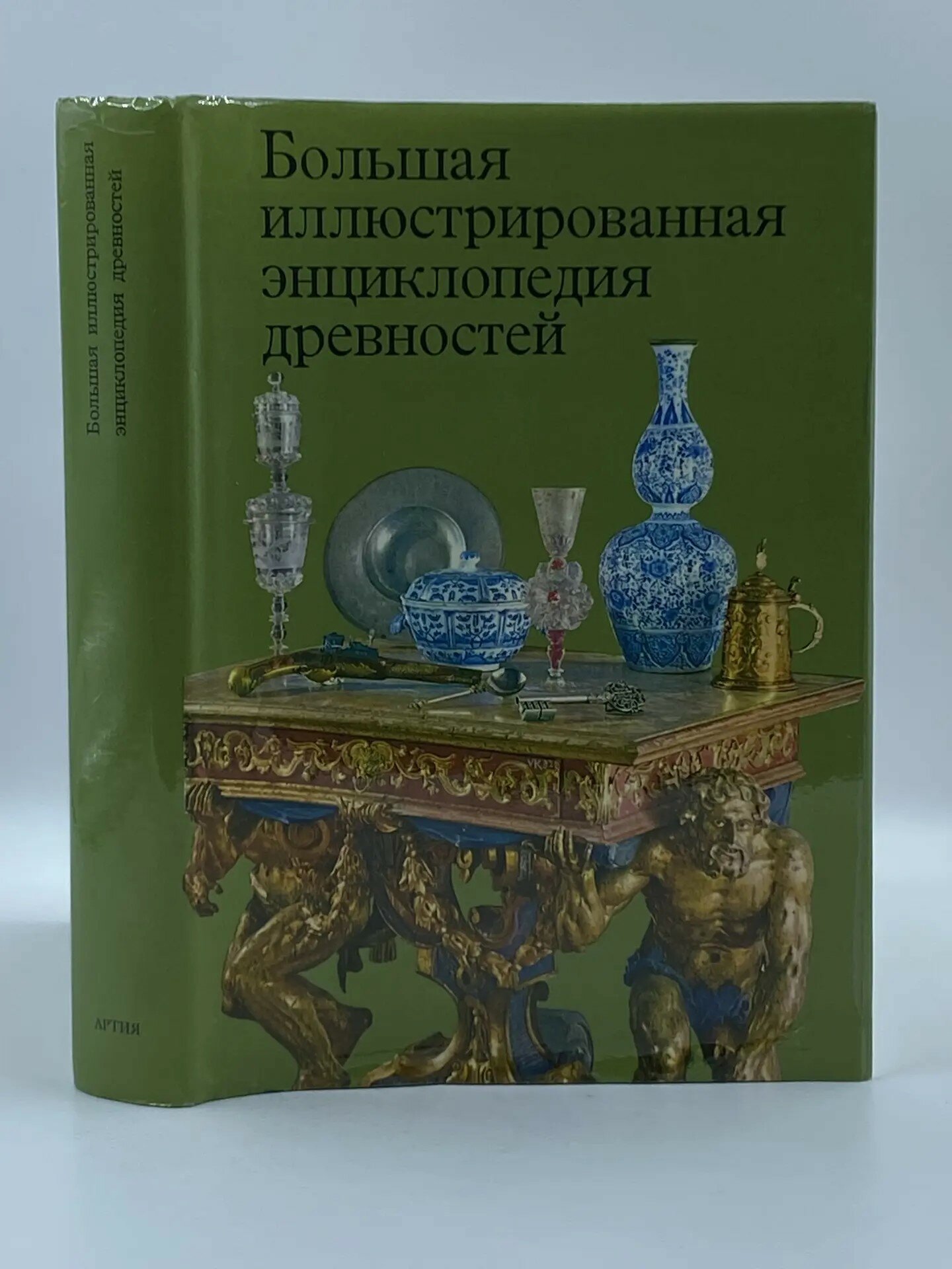 Большая иллюстрированная энциклопедия древностей (1983 год)