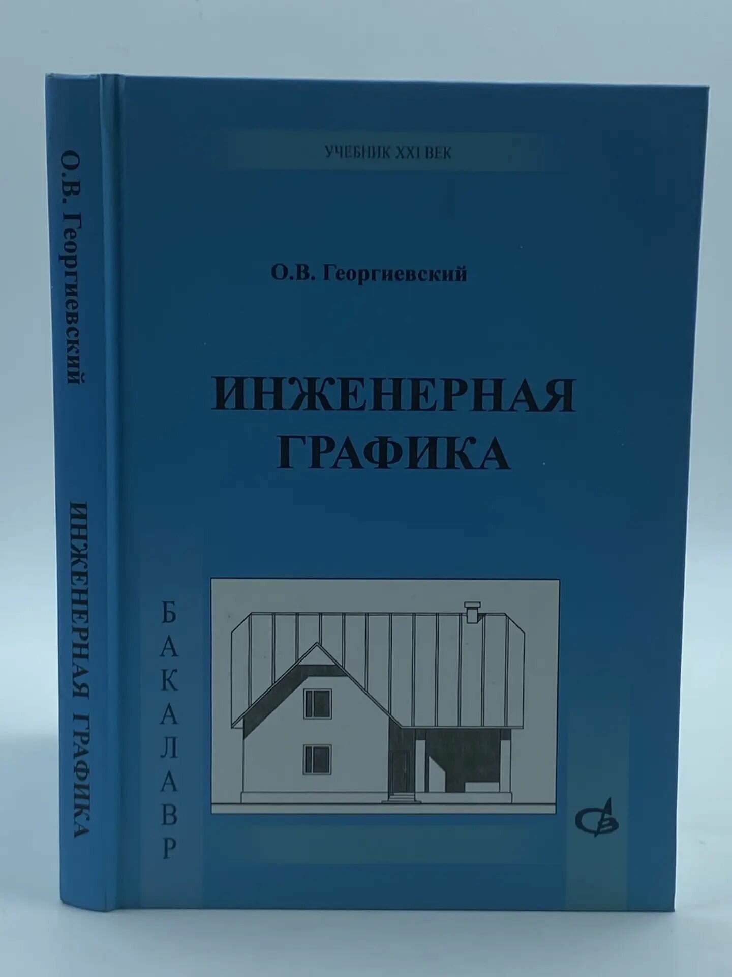 Инженерная графика. Учебник для вузов