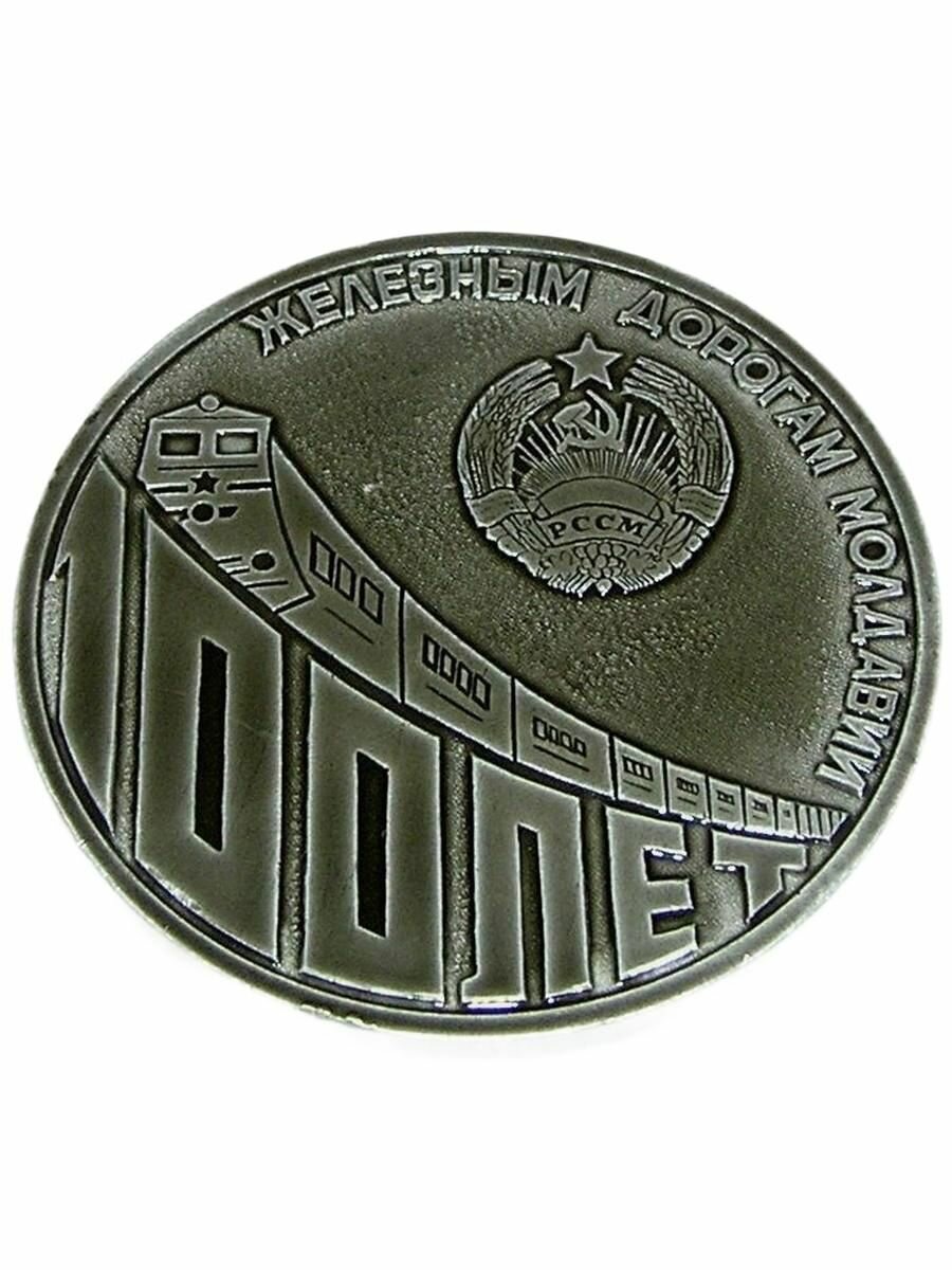 Винтаж СССР. 1971. Коллекционная Настольная Медаль - железным дорогам молдавии 100 ЛЕТ.
