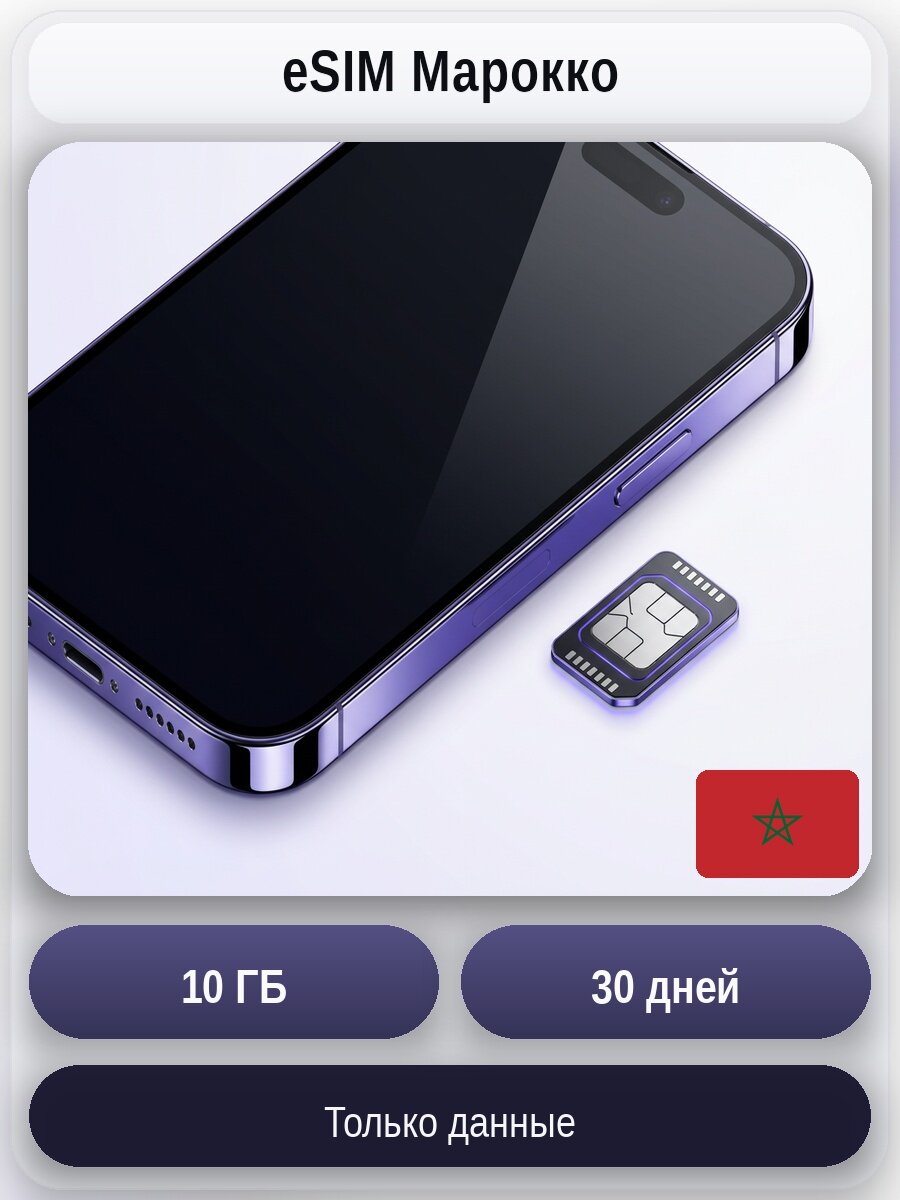 ESIM карта для Марокко, только для передачи данных, с пакетом трафика 10 ГБ, срок действия 30 дней, активация в регионе MA