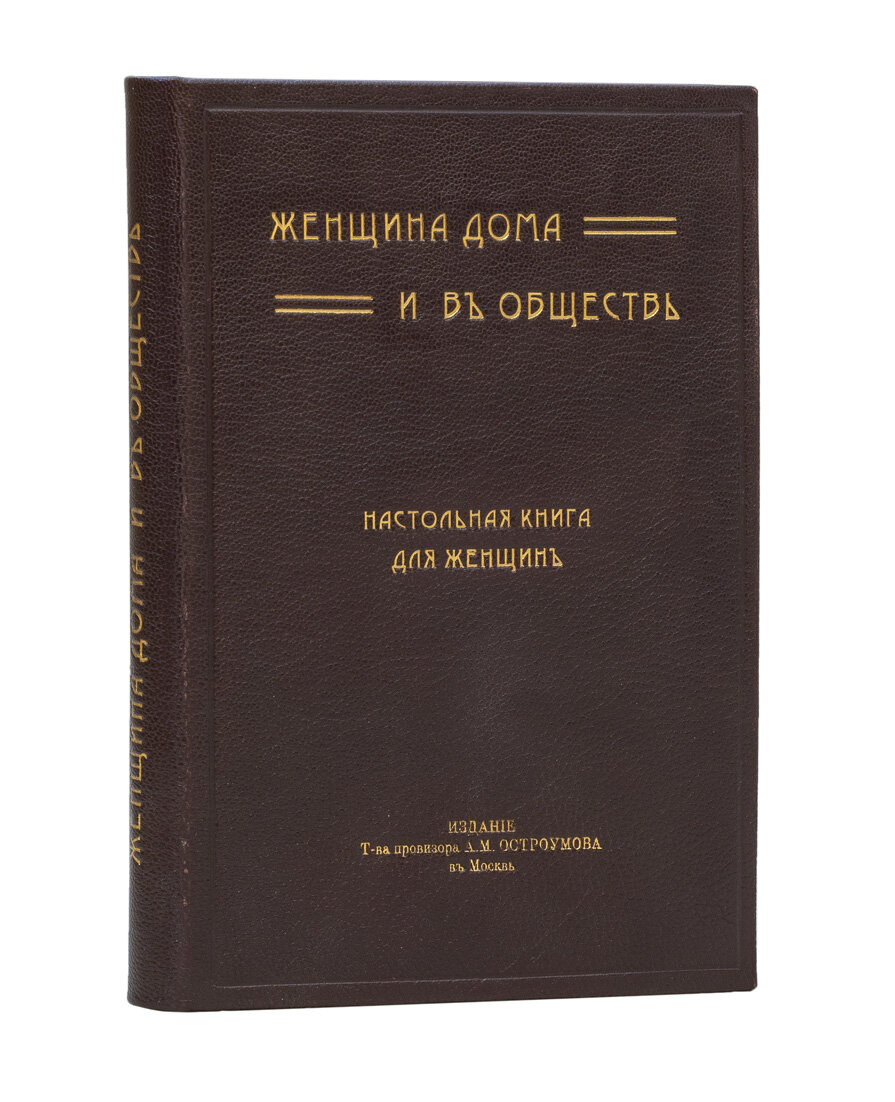 Соколов, Н.А. "Женщина дома и в обществе. Настольная книга для женщин…"