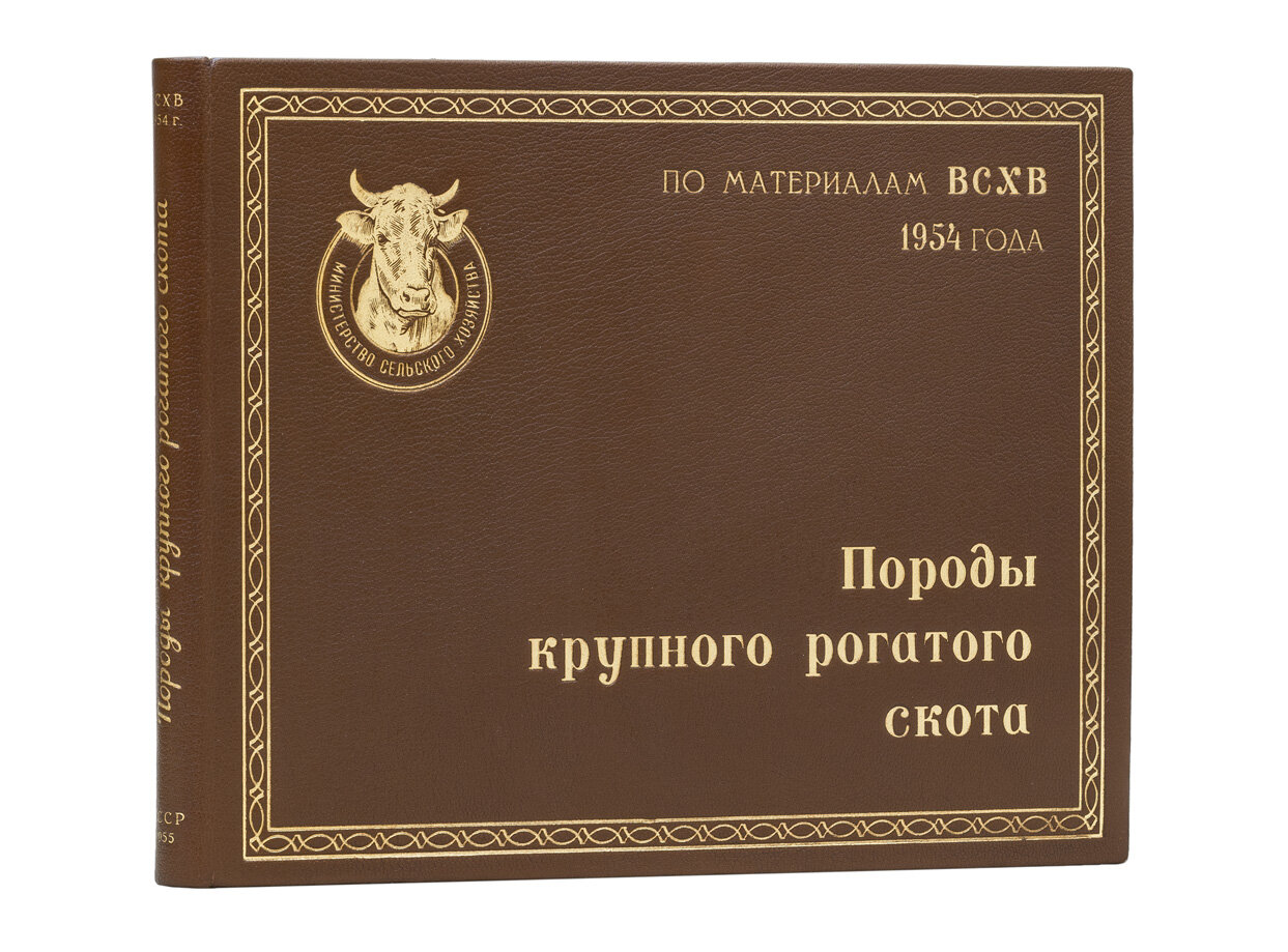 не указан "Породы крупного рогатого скота. По материалам всхв 1954 г. [Альбом]"