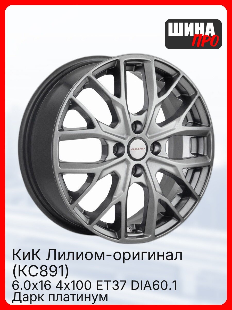 Диск литой КиК Лилиом-оригинал (КС891) 6,0\R16 4*100 ET37 d60,1 Дарк платинум [r77039] Fb max 540 kg