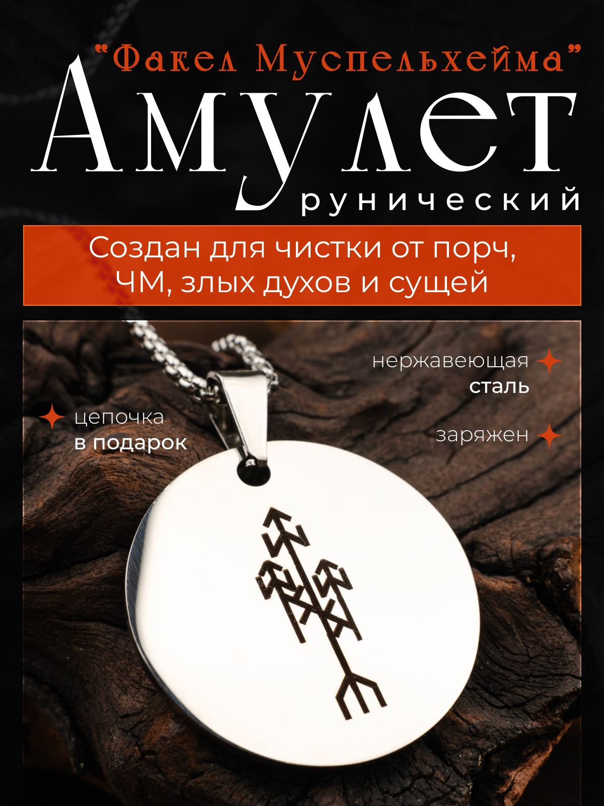 Амулет-чистка "Факел Муспельхейма" рунический оберег