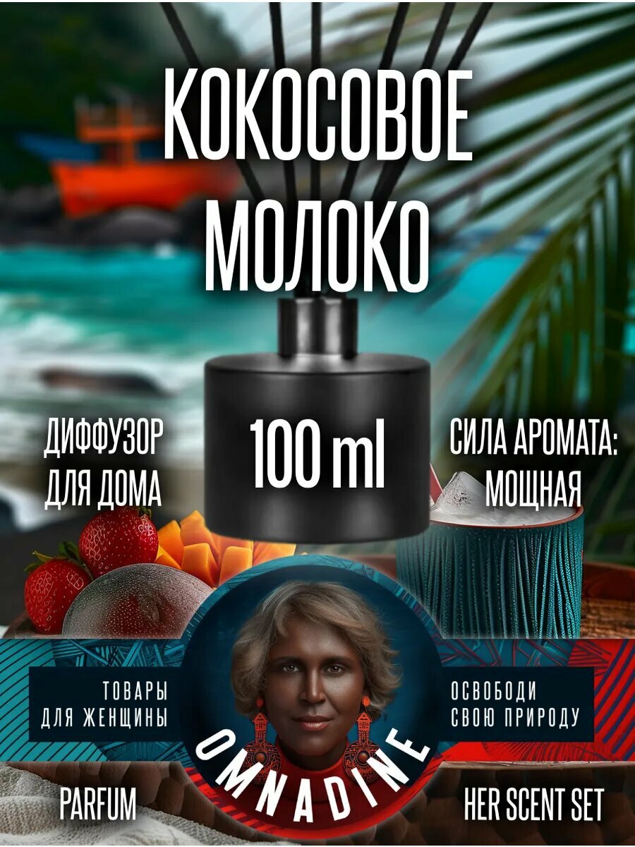 Диффузор в комнату аромат кокосового молока