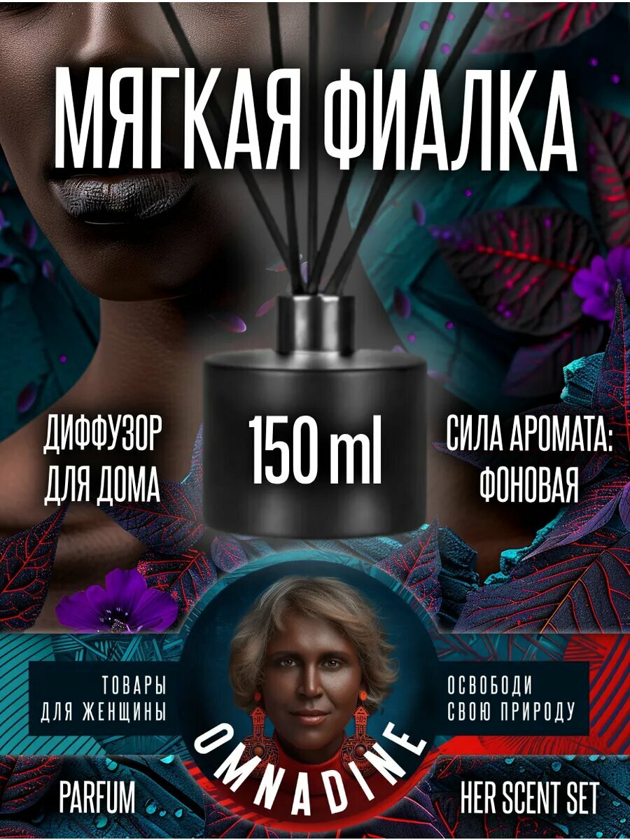 Стойкий диффузор для дома мягкая фиалка