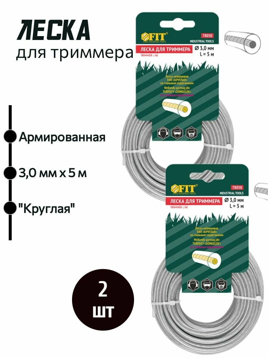 Леска для триммера 3мм, 5м, 2 шт