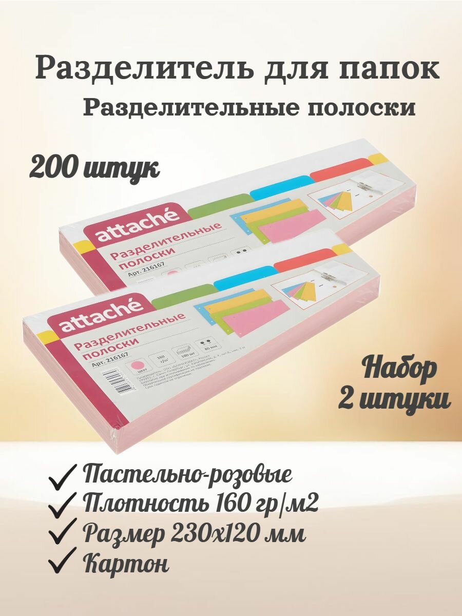 Attache Разделитель листов разделительные полоски, пастельно-розовые, 100 штук, 2 упаковка