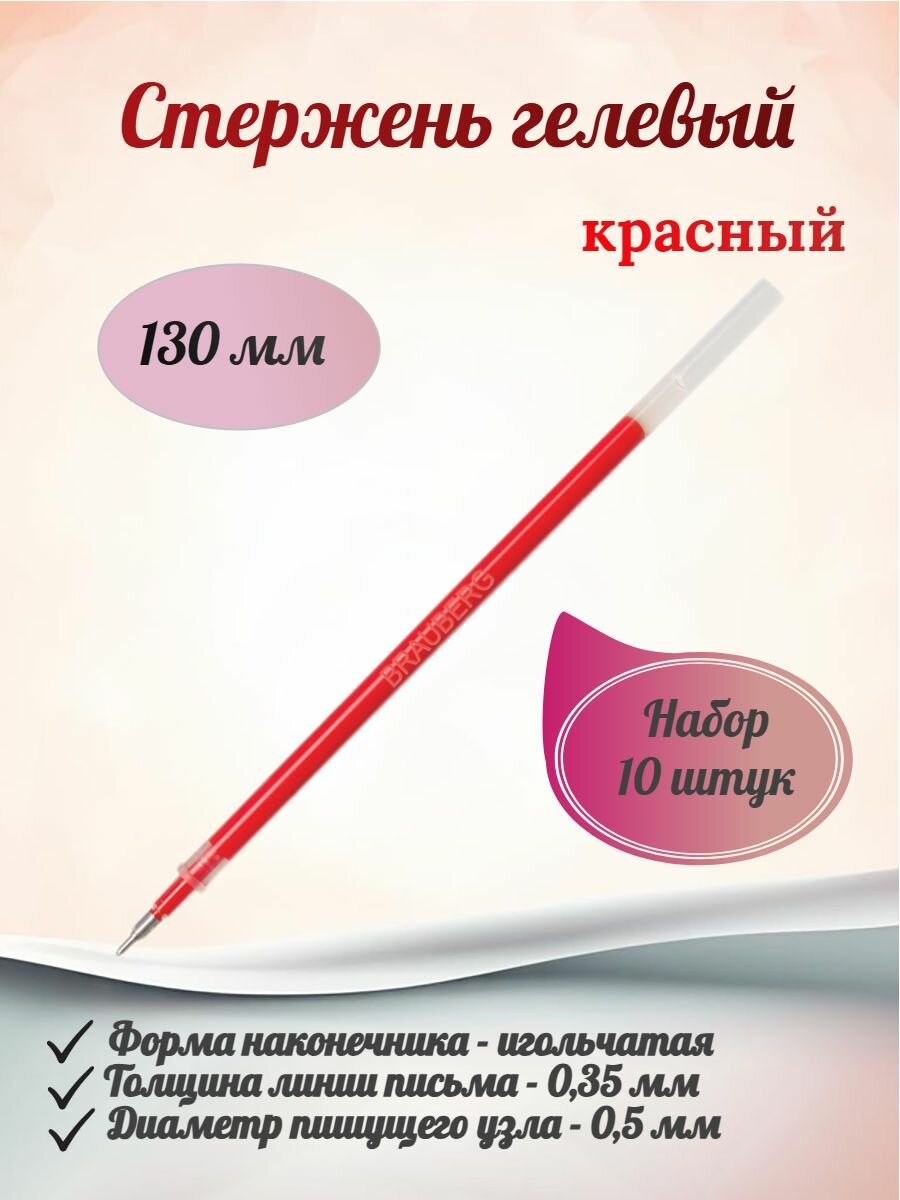 BRAUBERG Стержень гелевый 130 мм, красный, игольчатый узел 0,5 мм, линия письма 0,35 мм - 10 штук
