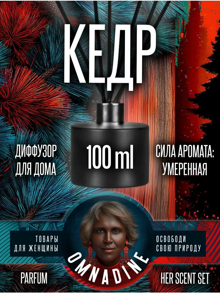 Диффузор для дома в стильном флаконе кедр