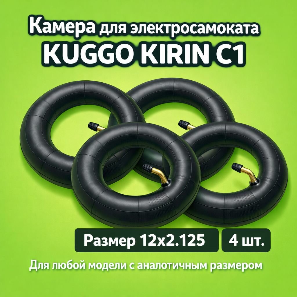 Камера для электросамоката Kugoo C1 (12х2.125) 4 шт
