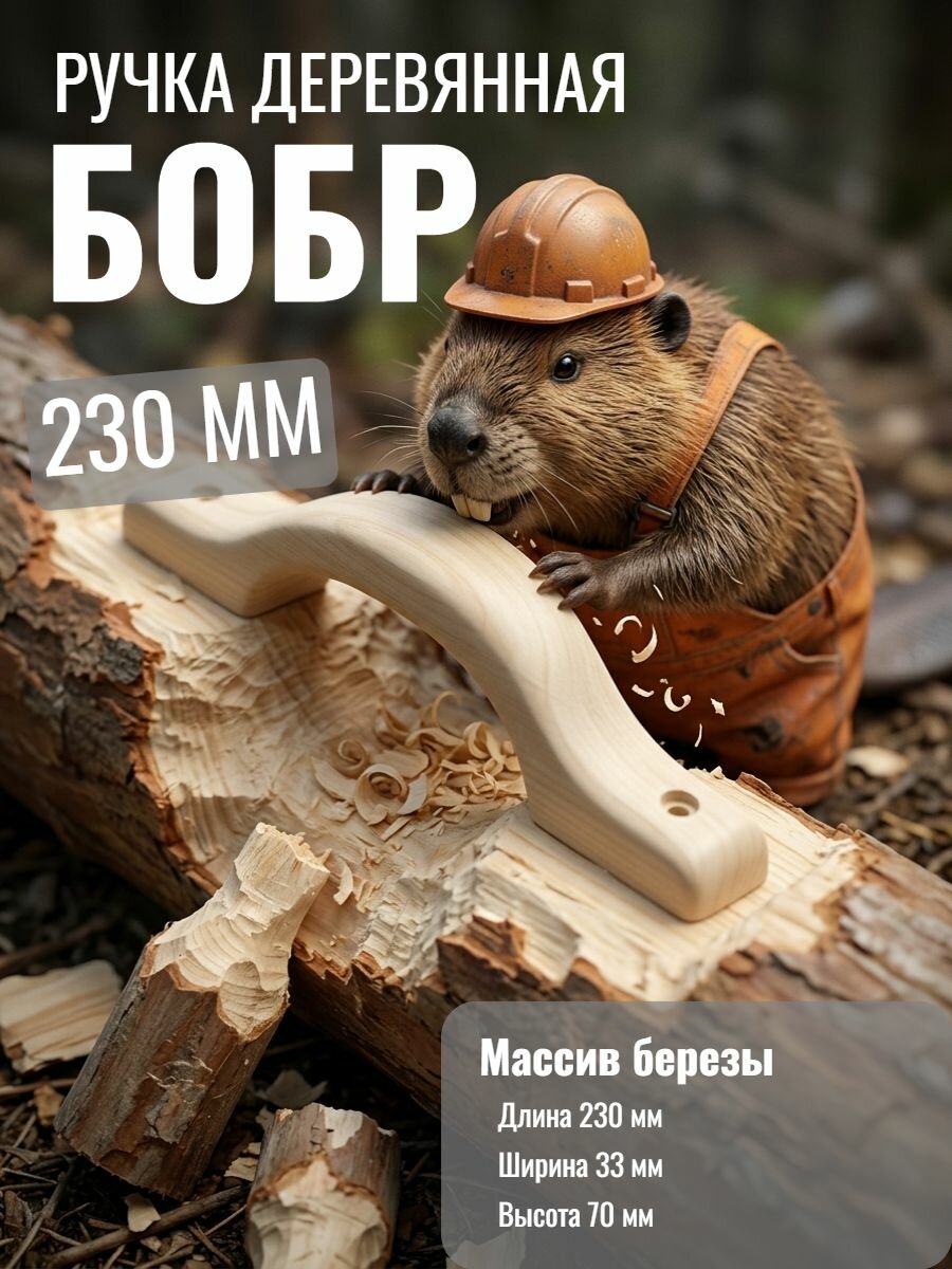 Ручка деревянная, для дверей бани и сарая, матовая, цвет "натуральное дерево", 23см