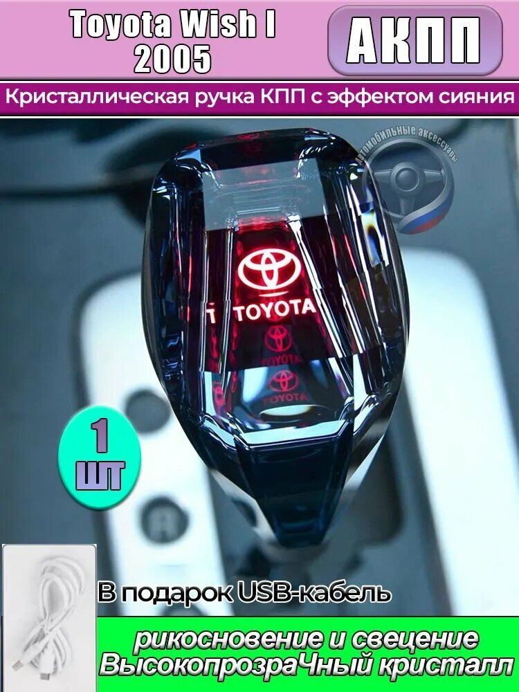 Подходит для Toyota Wish I, 2005, кристаллическая рукоятка переключения передач с подсветкой, с USB-зарядным кабелем