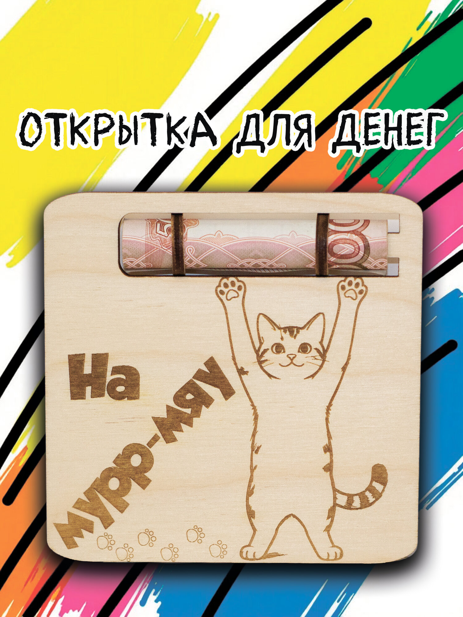 Открытка для денег Котик