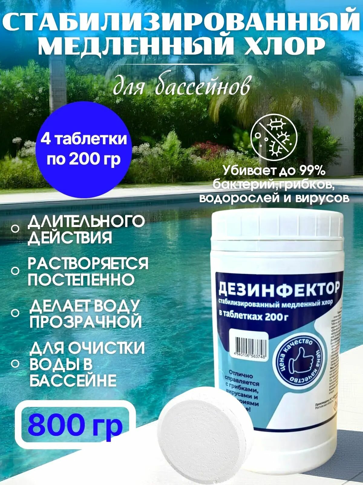 Медленный хлор дезинфектор, химия для бассейна, таблетки 4 шт, 800 гр.