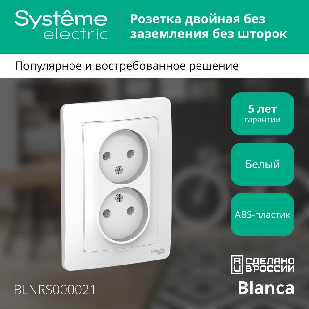 Розетка двойная Systeme Electric Blanca б/з, без шторок, 16А, 250В, скрытой установки, Белая