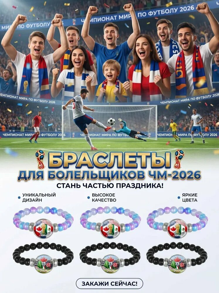 Браслет "Чемпионат мира FIFA 2026 (США, Канада, Мексика)", фан-аксессуар с радужными бусинами — фото 1