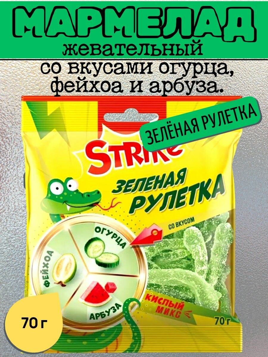 Мармелад Зелёная рулетка, 70 г Strike