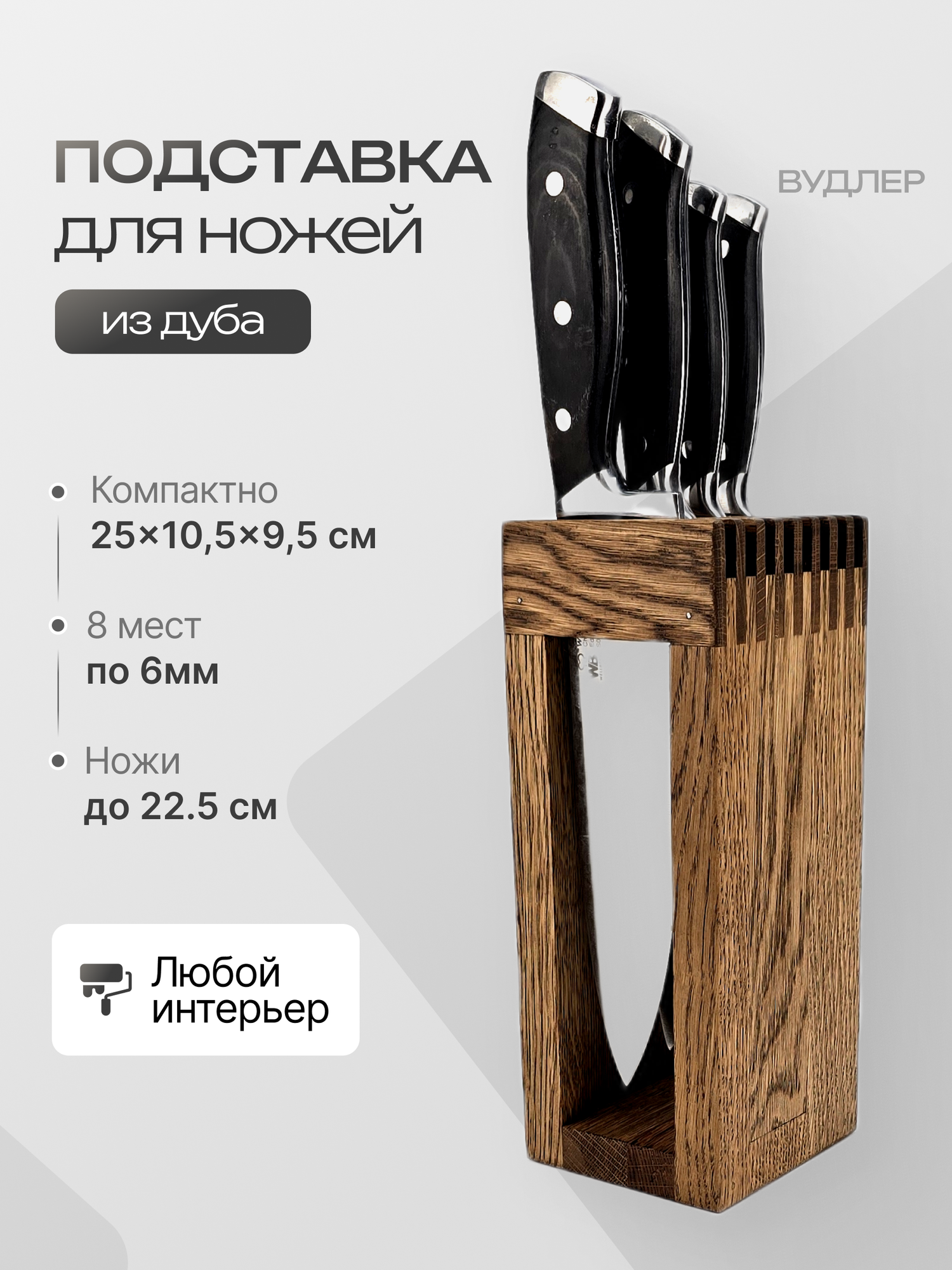 Подставка для кухонных ножей деревянная, Дуб, Вудлер, 8 слотов