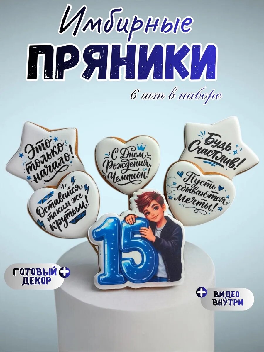 Пряники на торт для мальчика 15 лет