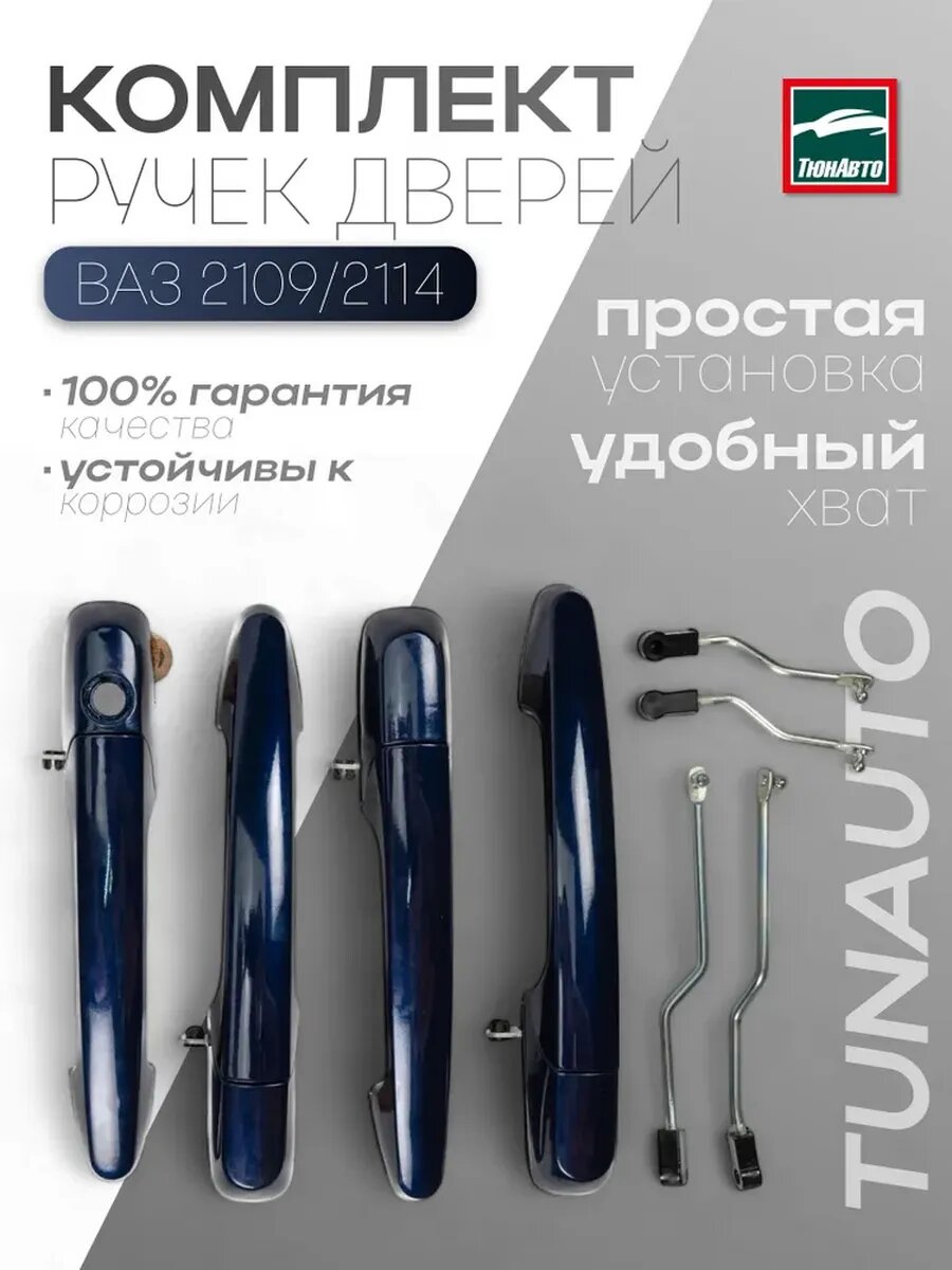 Ручки дверей ВАЗ 2114 Цвет Рапсодия (№ 448) 4шт