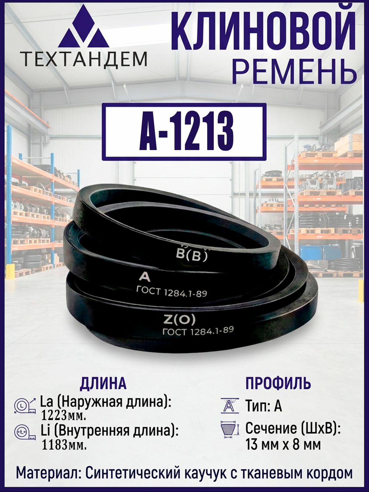 Ремень клиновой А-1213, приводной, 13х8х1233/1183 мм, резина, полиэстер, для мотоблока Калуга, Нева, Ока , МБ