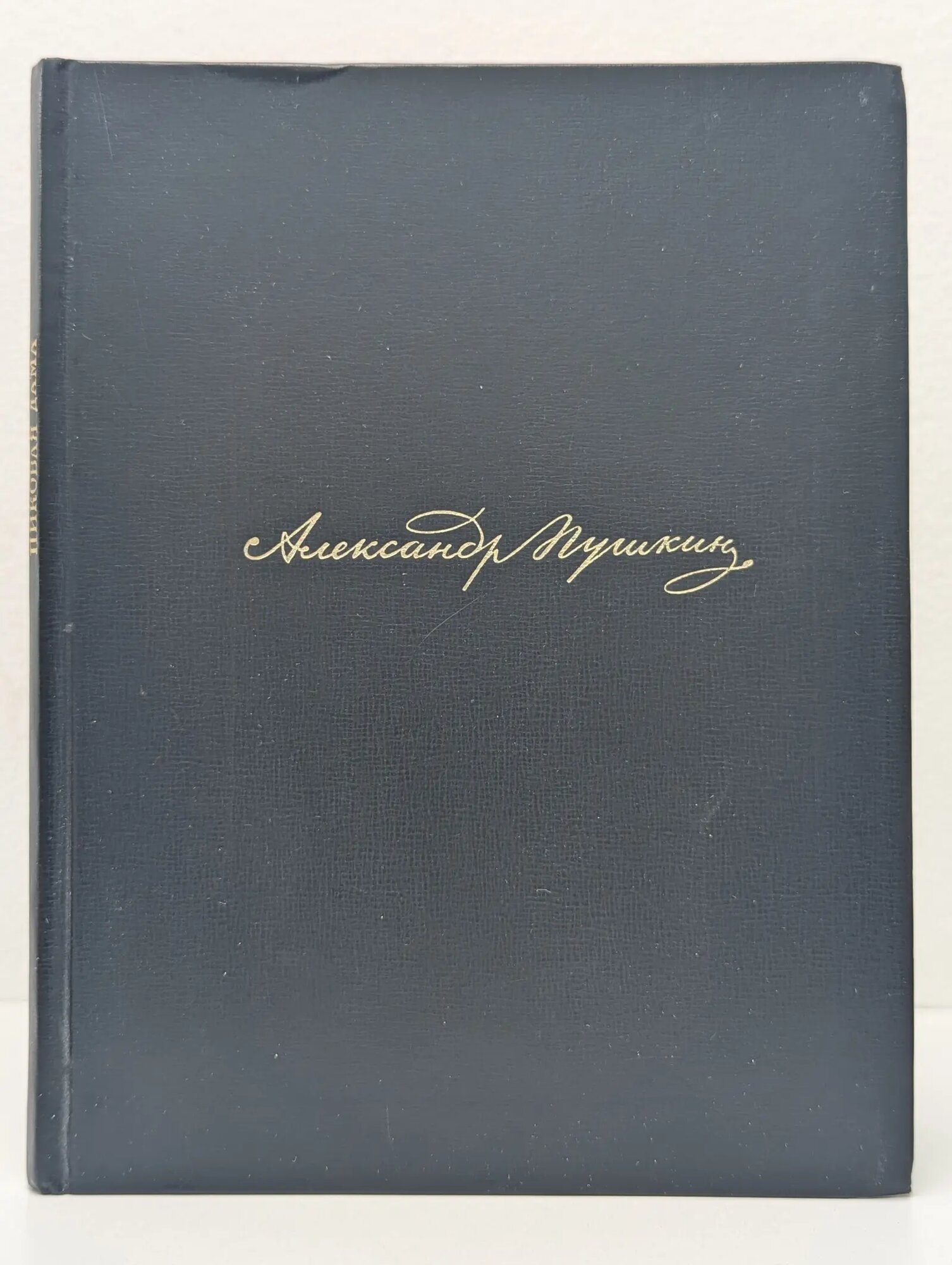 Александр Пушкин. Пиковая дама Пушкин Александр Сергеевич 1978