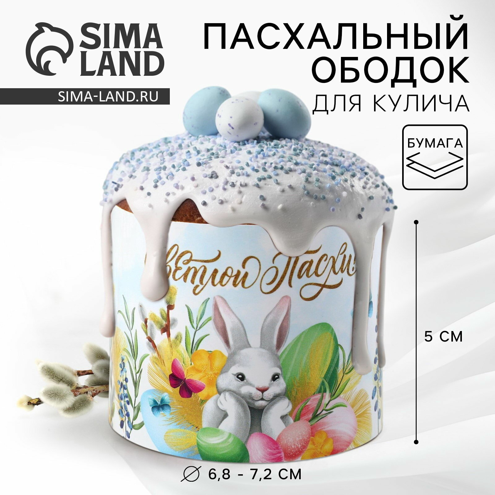 Форма ободок для кулича "Светлой Пасхи!", 24x5 см, вид еды: для десертов, 3 шт.