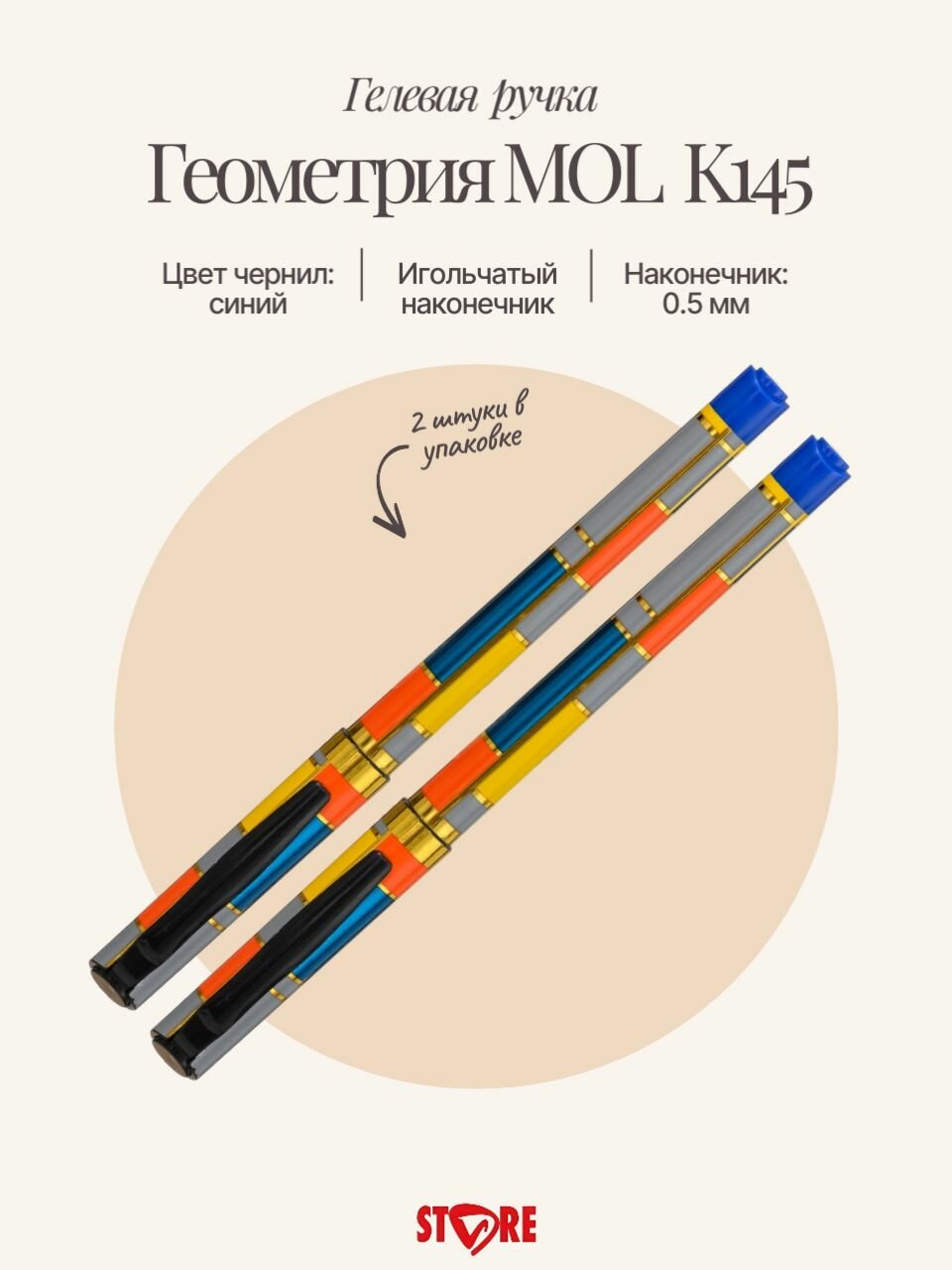 Ручка гелевая MOL K145 Геометрия, цвет чернил синий, наконечник 0.5 мм, 2 штуки в упаковке.