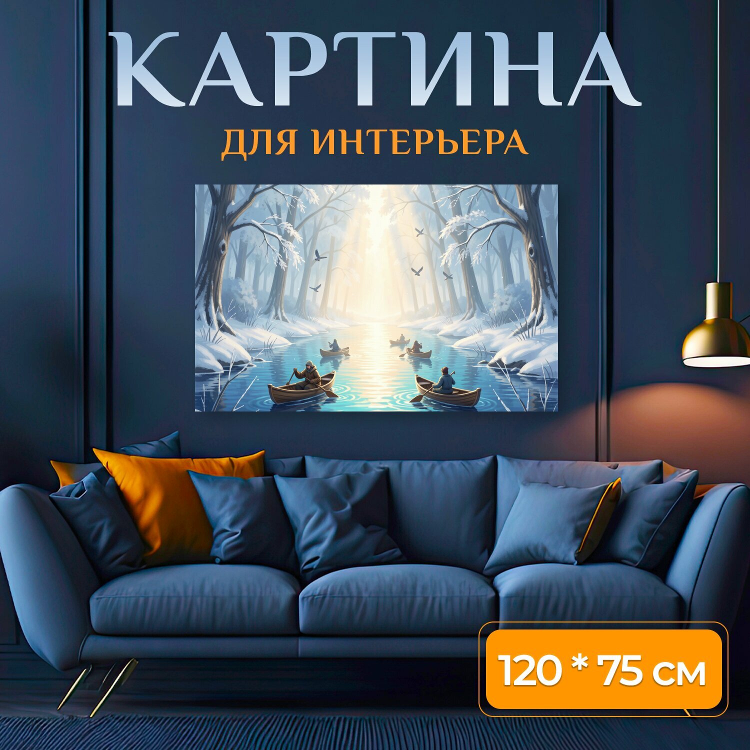 Картина на холсте "Зимний лесной канал с лодками. Снежная лесная долина с замерзшими берегами, бирюзовой водой и мягким солнечным сиянием." на подрамнике 120х75 см. для интерьера