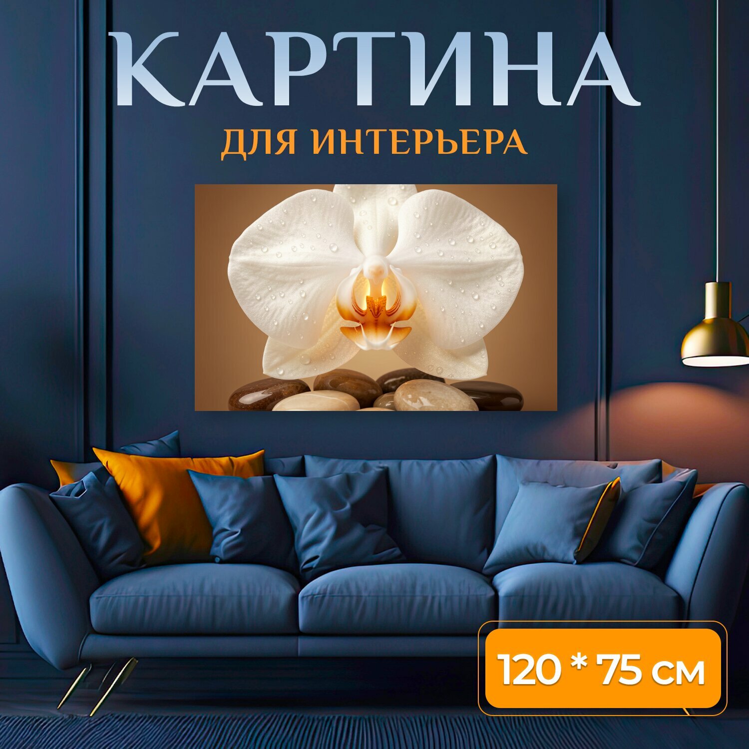 Картина на холсте "Белая орхидея на камнях. Нежный цветок с каплями росы на гладких гальках, теплый бежево-коричневый фон, мягкое свечение." на подрамнике 120х75 см. для интерьера