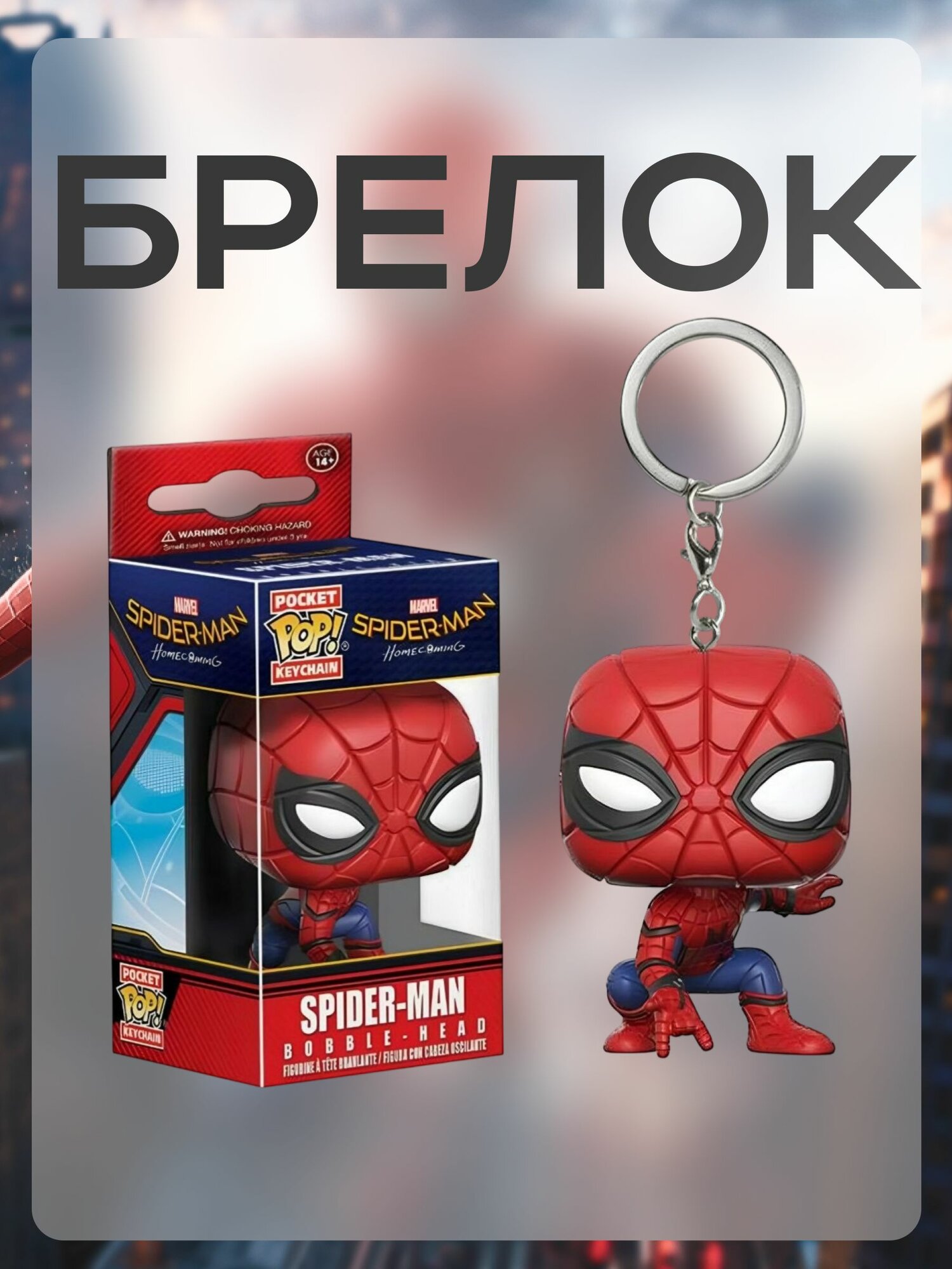 Брелок