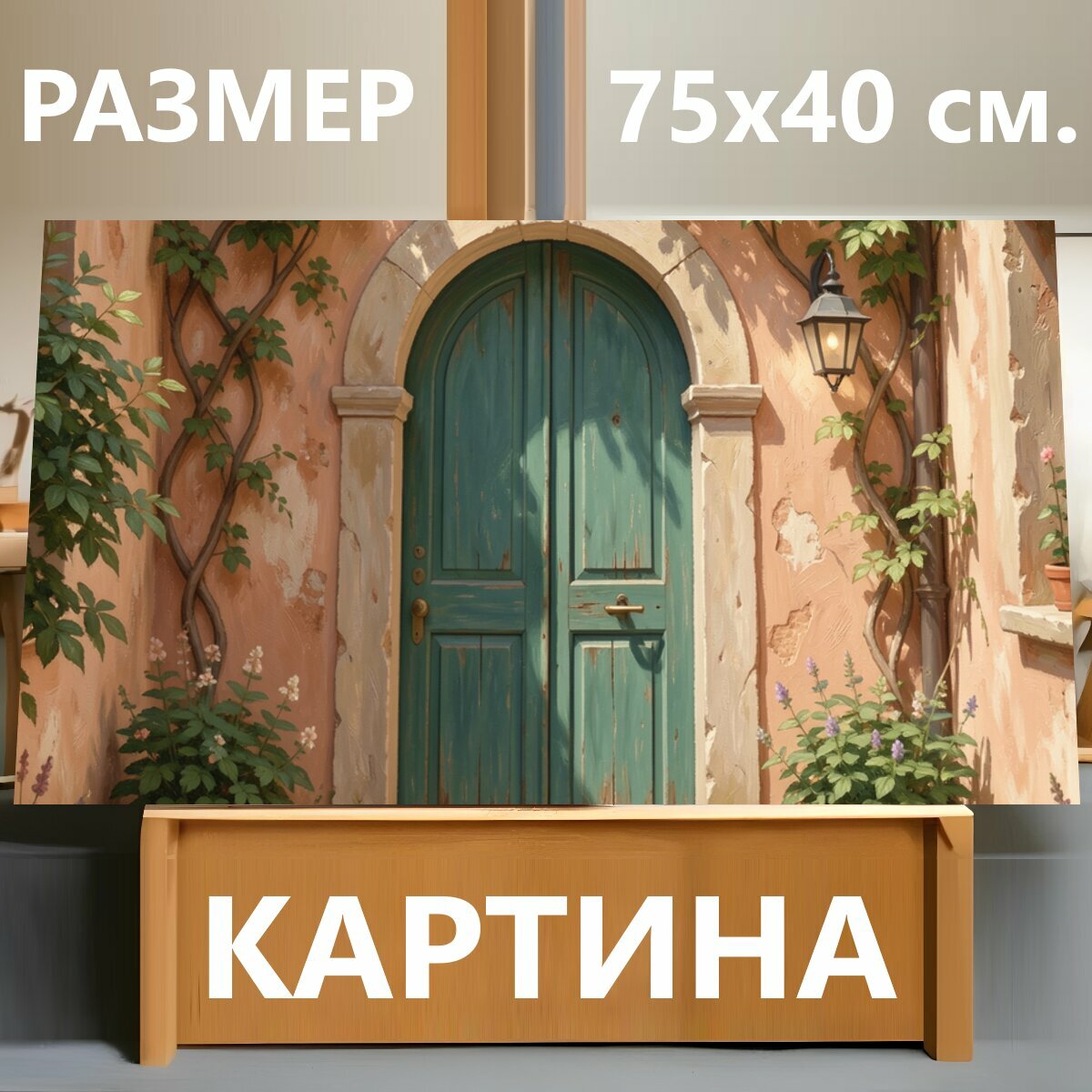 Картина на холсте "Средиземноморский дворик с цветами. Уютный старинный проход с арочной дверью, оплетённый зелёным плющом и цветущими." на подрамнике 75х40 см. для интерьера