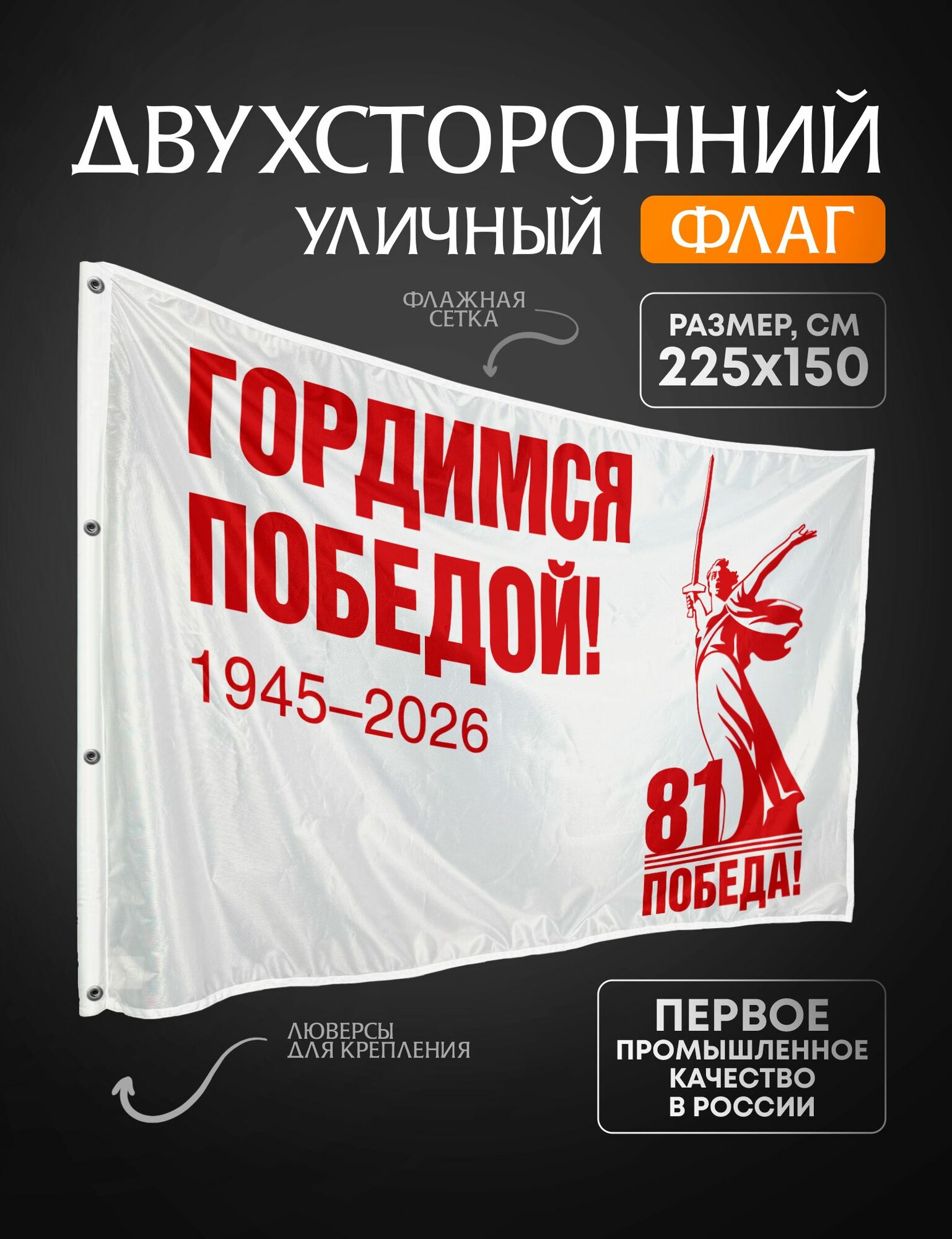 Флаг на День Победы 9 мая двухсторонний фабричного плетения большой, 150х225 см на флажной сетке с люверсами