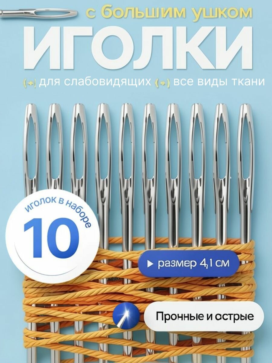 Иголки для шитья с большим ушком 10 штук из стали.