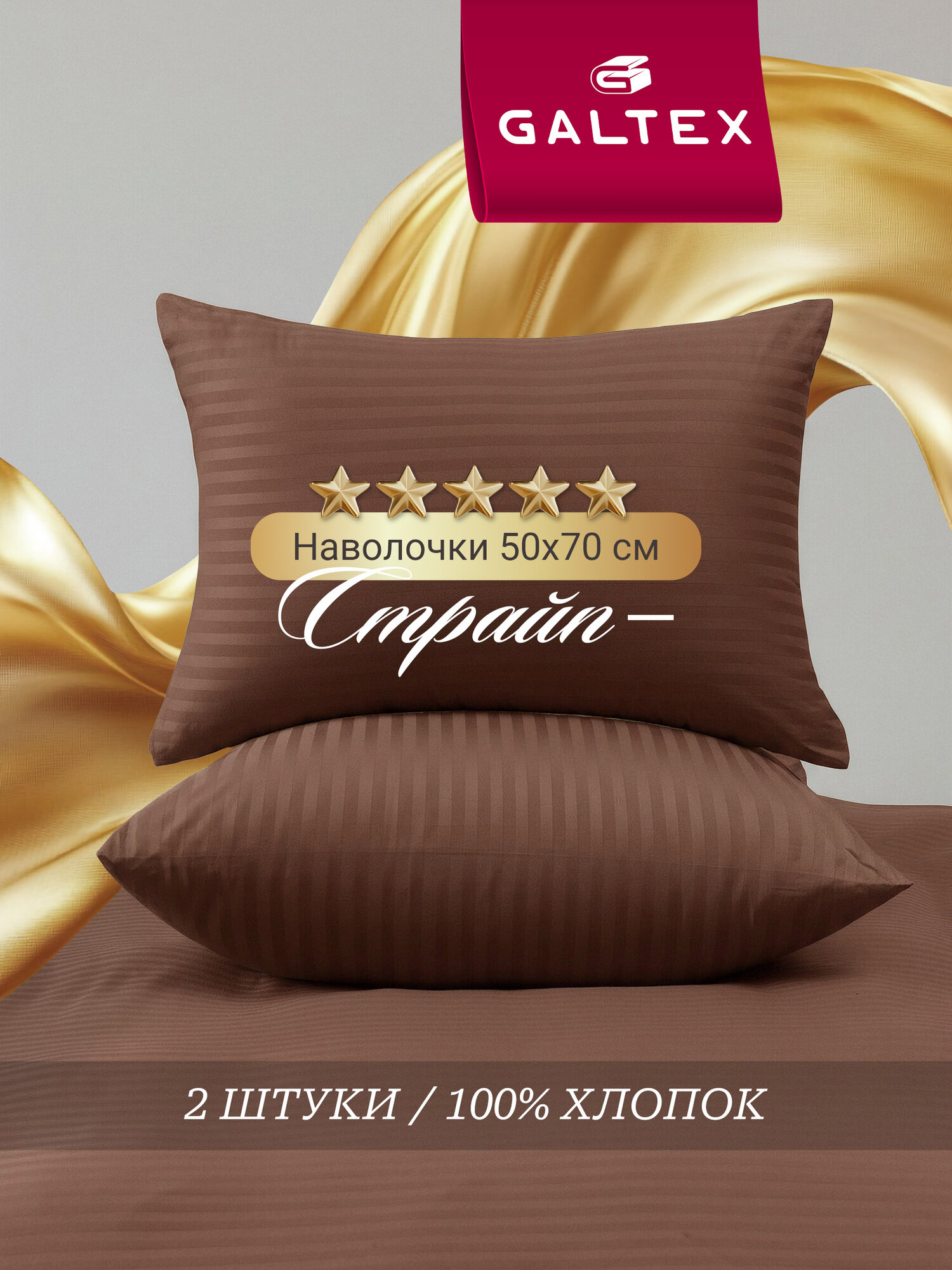 Наволочки 50х70 2 шт, Хлопок 100%, Сатин от GALTEX цвет какао