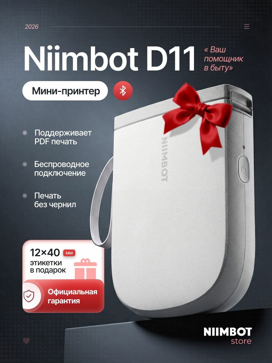 Термопринтер для наклеек/этикеток Niimbot D11H белый, беспроводной + рулон этикеток 12x40 мм