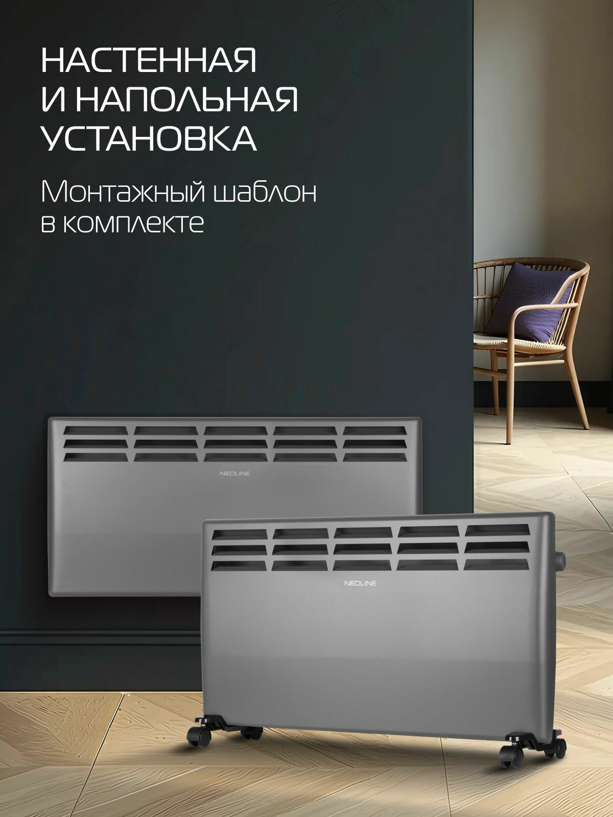 Конвектор электрический NEOLINE Star NLS-2000 серый до 25 м2, 2000 Вт, 2 режима, защита от перегрева и опрокидывания, конвекционный, механическое управление, монтаж на стену и напольная установка