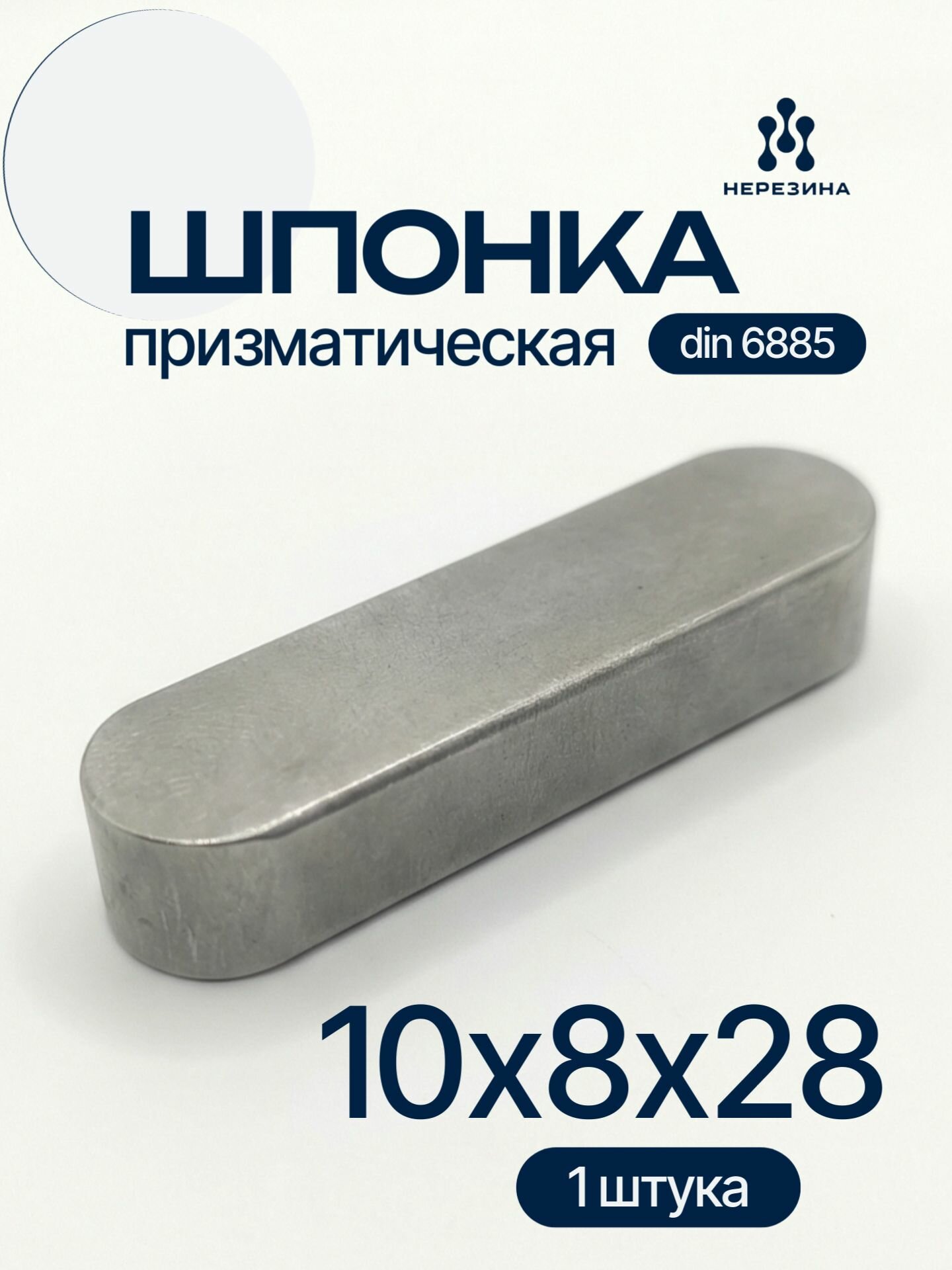 Шпонка 10х8х28 призматическая прямоугольная DIN 6885, 1 штука