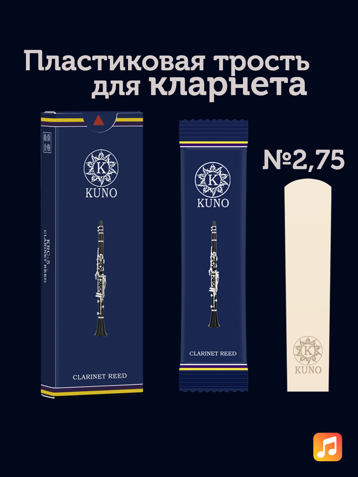 Трость для кларнета Kuno Basic №2,75 Bb пластиковая для обучения и музицирования