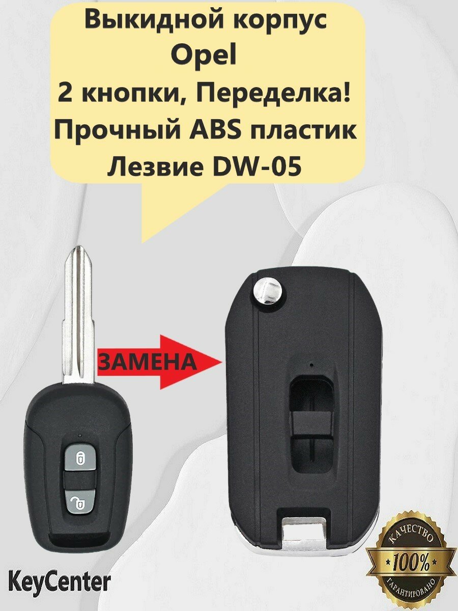 Выкидной корпус Opel (2 кнопки, Antara с логотипом и лезвием DW-05)!